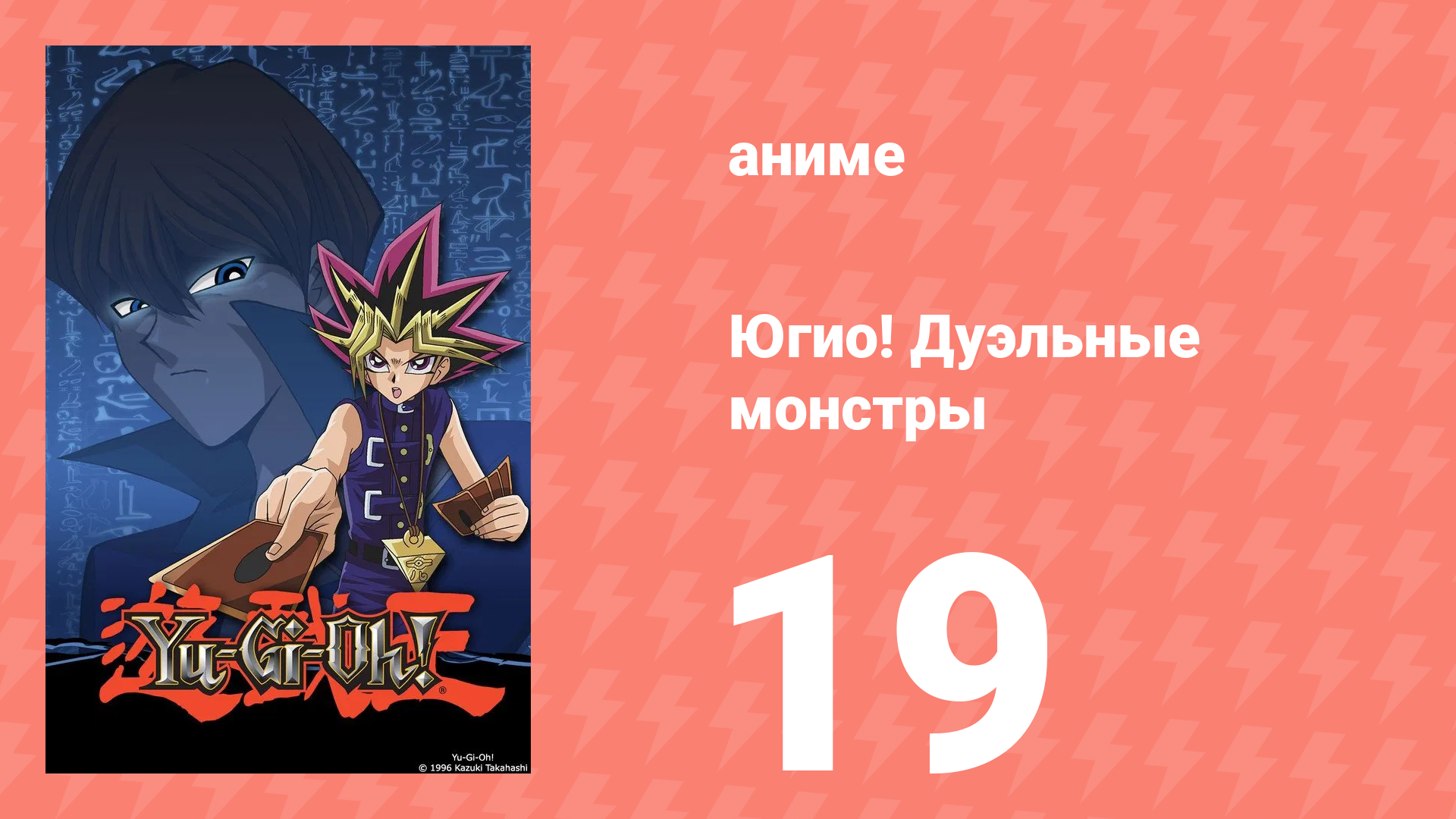 Югио! Дуэльные монстры 1 сезон 19 серия (аниме-сериал, 2000)
