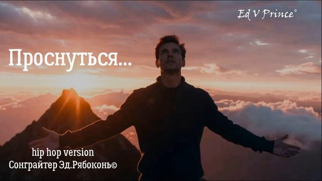 "Проснуться..." hip hop version Ed V Prince©
