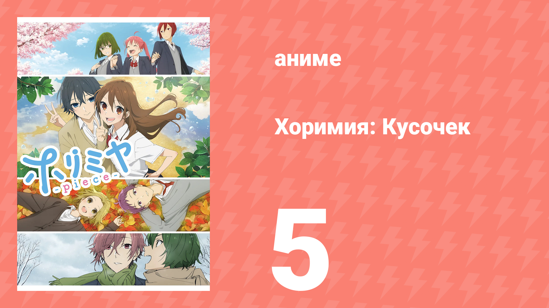 Хоримия: Кусочек 5 серия (аниме-сериал, 2023)