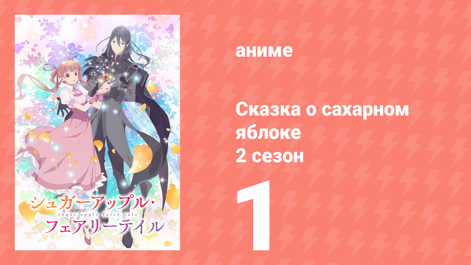 Сказка о сахарном яблоке 2 сезон 1 серия (аниме-сериал, 2023)