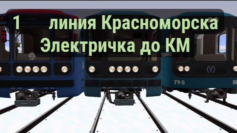 ОБЗОР ЭЛЕКТРИЧКИ ДО КРАСНОМОРСКА+ ОБЗОР 1 ЛИНИИ КРАСНОМОРСКА