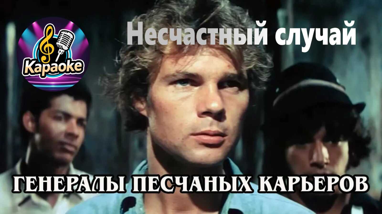 Генералы песчаных карьеров - Несчастный случай -  Караоке