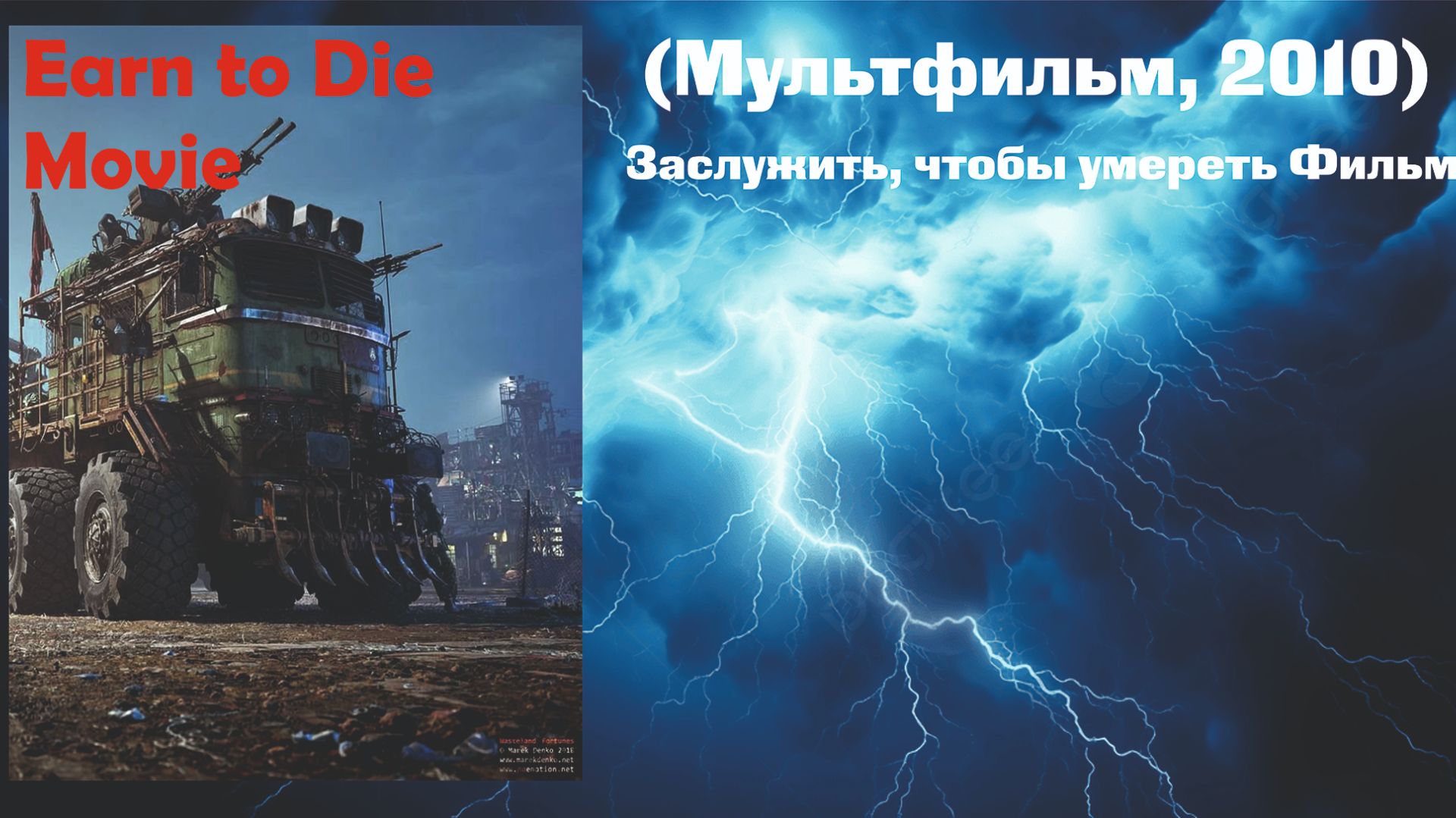 Заслужить, чтобы умереть Фильм (Мультфильм, 2010)