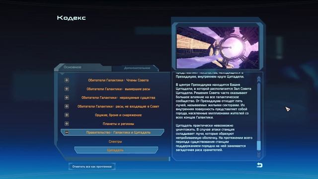 Кодекс Mass Effect: Цитадель