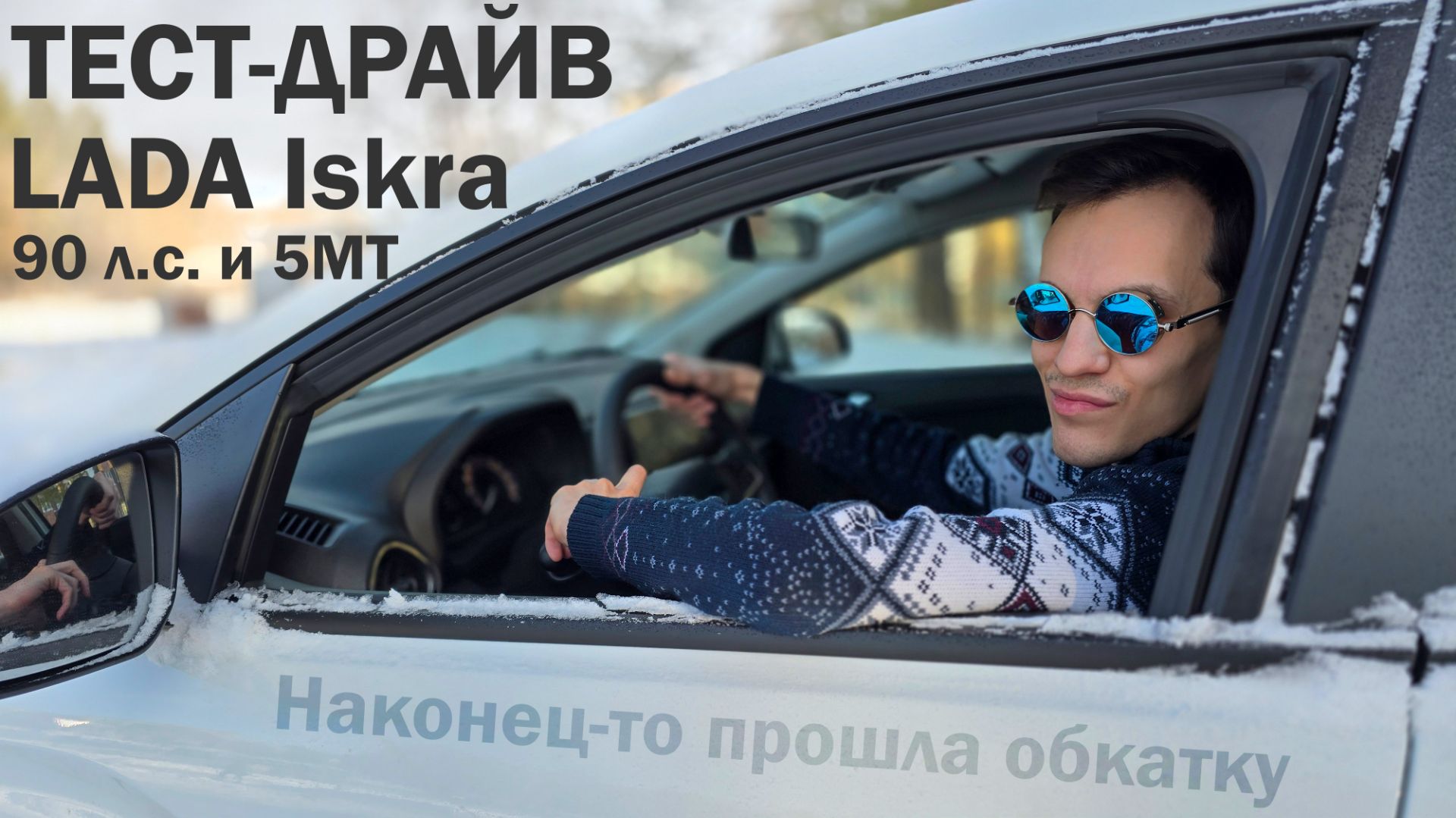 Наконец-то тест-драйв! Как реально едет Искра с 8-клапанным мотором и механикой