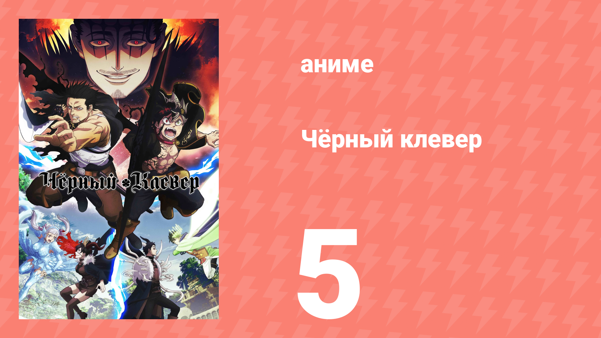 Чёрный клевер 5 серия (аниме-сериал, 2017)