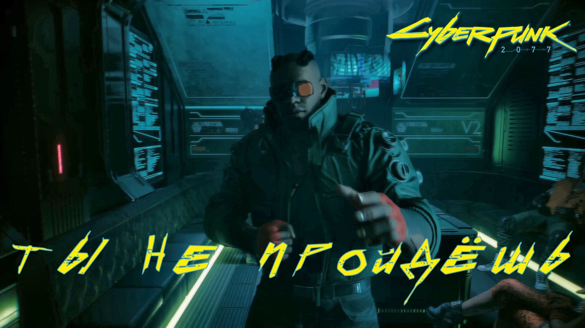 ВСЁ БЫЛО ЛОЖЬЮ. Cyberpunk 2077 | Космонавт PLAY