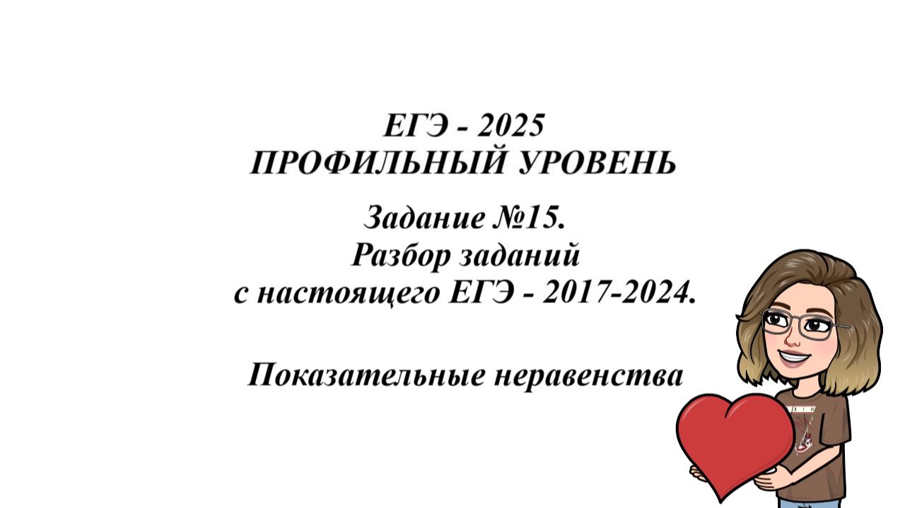 Профильная математика. Задание №15. Разбор заданий с настоящего ЕГЭ. Показательные неравенства
