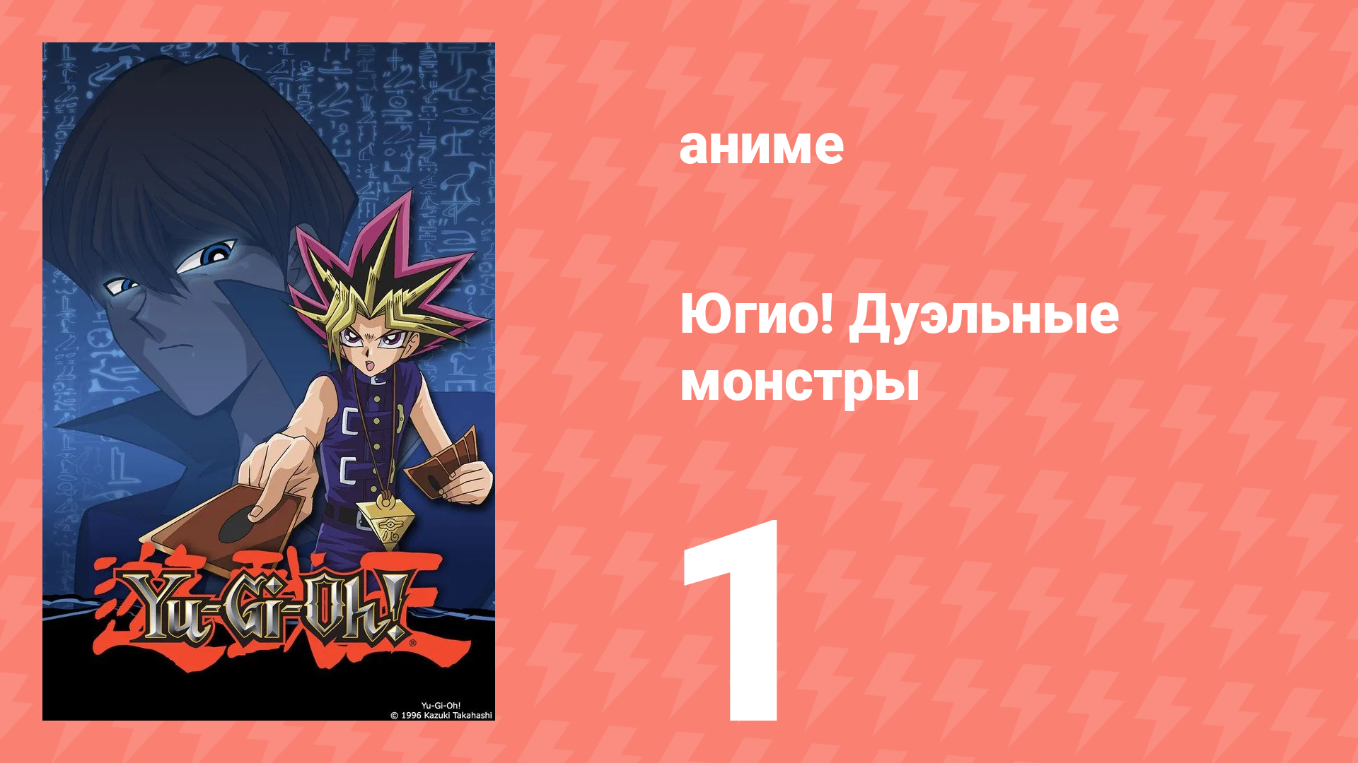 Югио! Дуэльные монстры 1 сезон 1 серия (аниме-сериал, 2000)