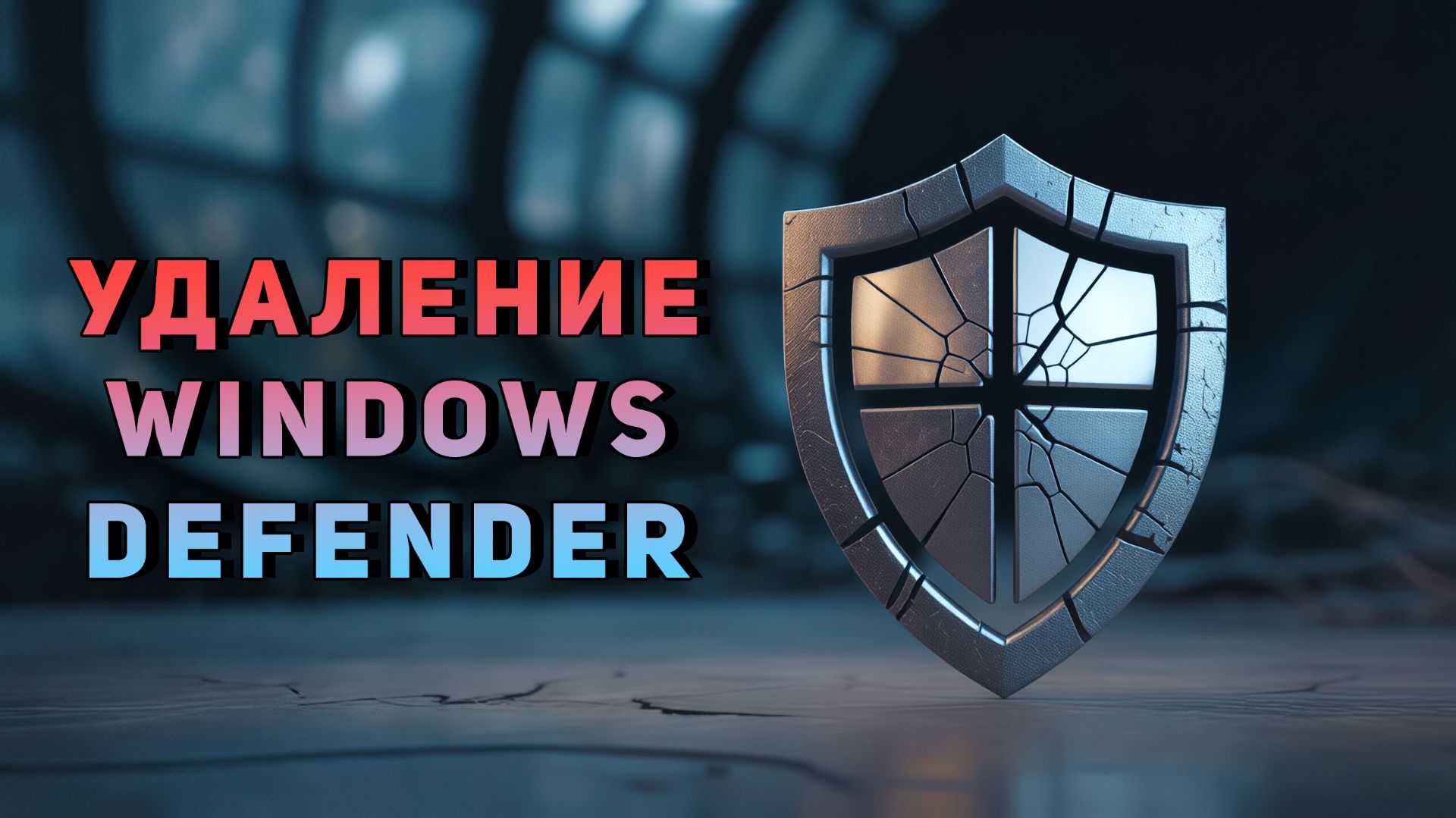 Как УДАЛИТЬ "БЕЗОПАСНОСТЬ Windows", "ЗАЩИТНИК Windows" и "Smart Screen" в Виндовс 10\11