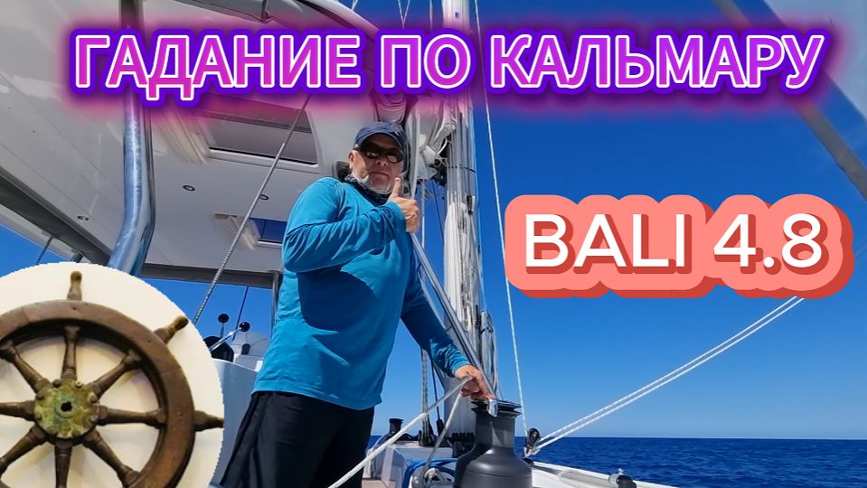 Будни яхтенного перегонщика катамаран Bali 4.8. 2 серия