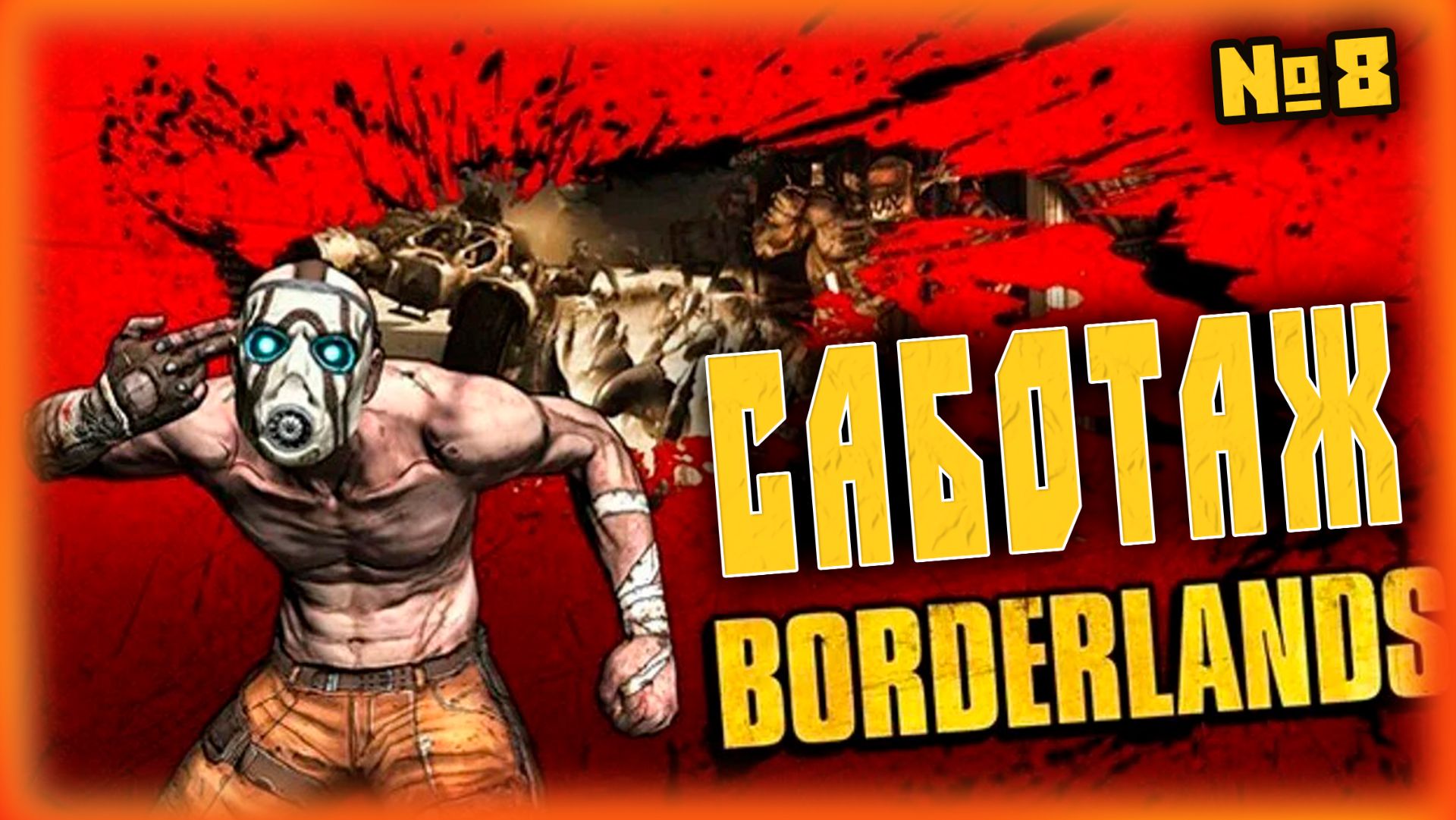 Borderlands. Саботаж [8]