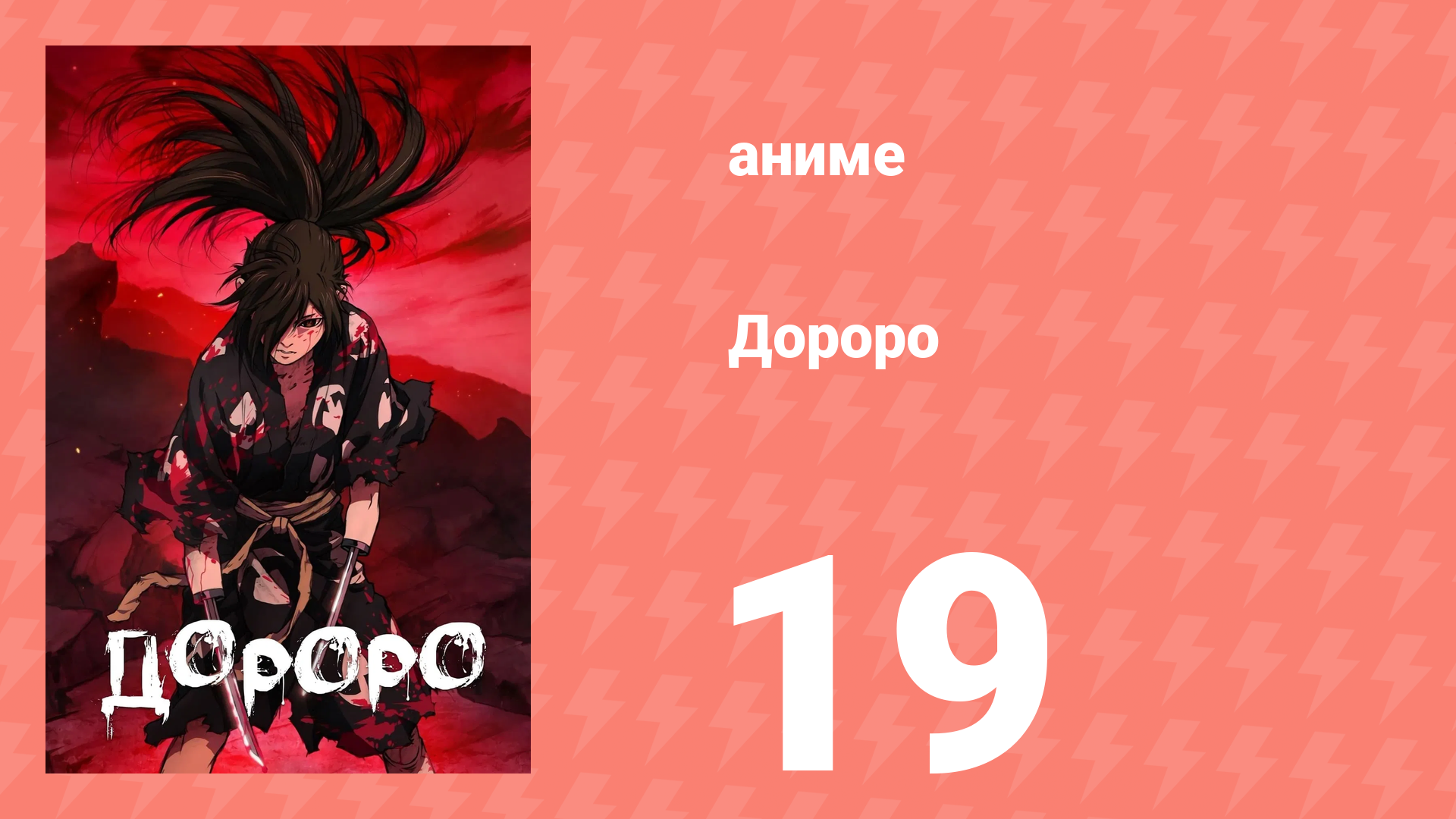 Дороро 19 серия «История Аманоджаку» (аниме-сериал, 2019)