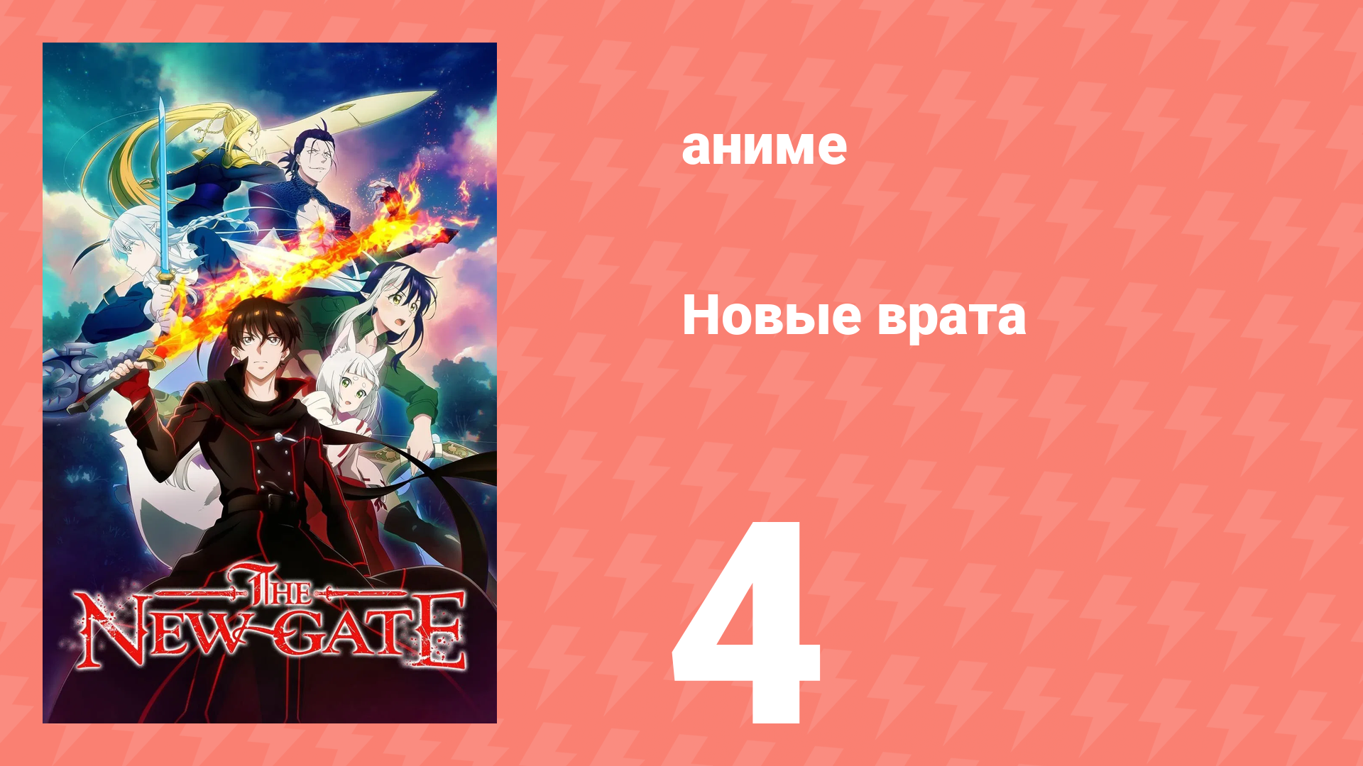Новые врата 4 серия (аниме-сериал, 2024)