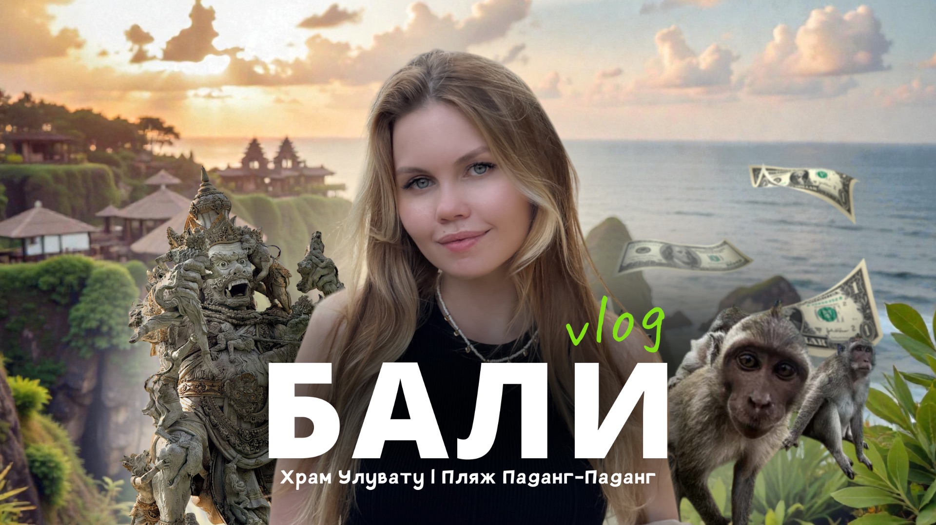 БАЛИ 2026: цены в Храме Улувату, райский пляж Паданг-Паданг + обзор магазинов 🌴[2 день]