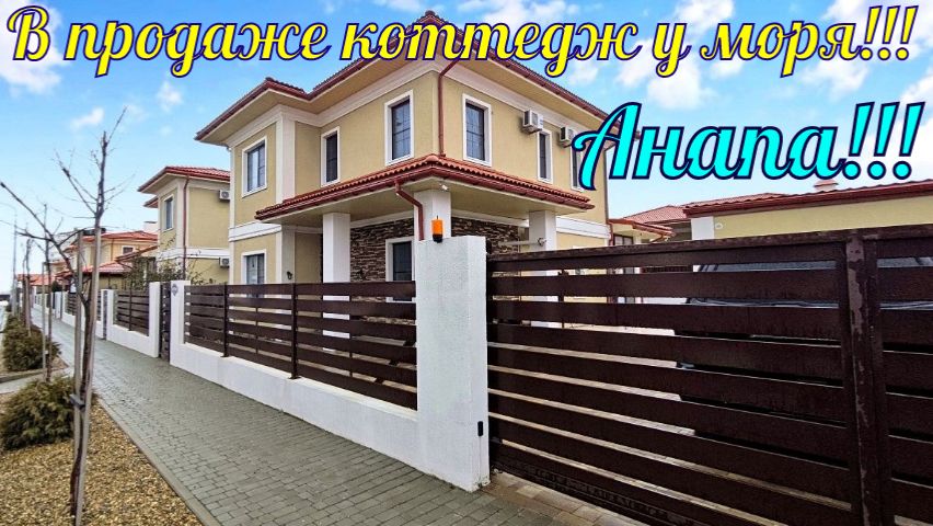 В продаже коттедж у моря в городе курорте Анапа.