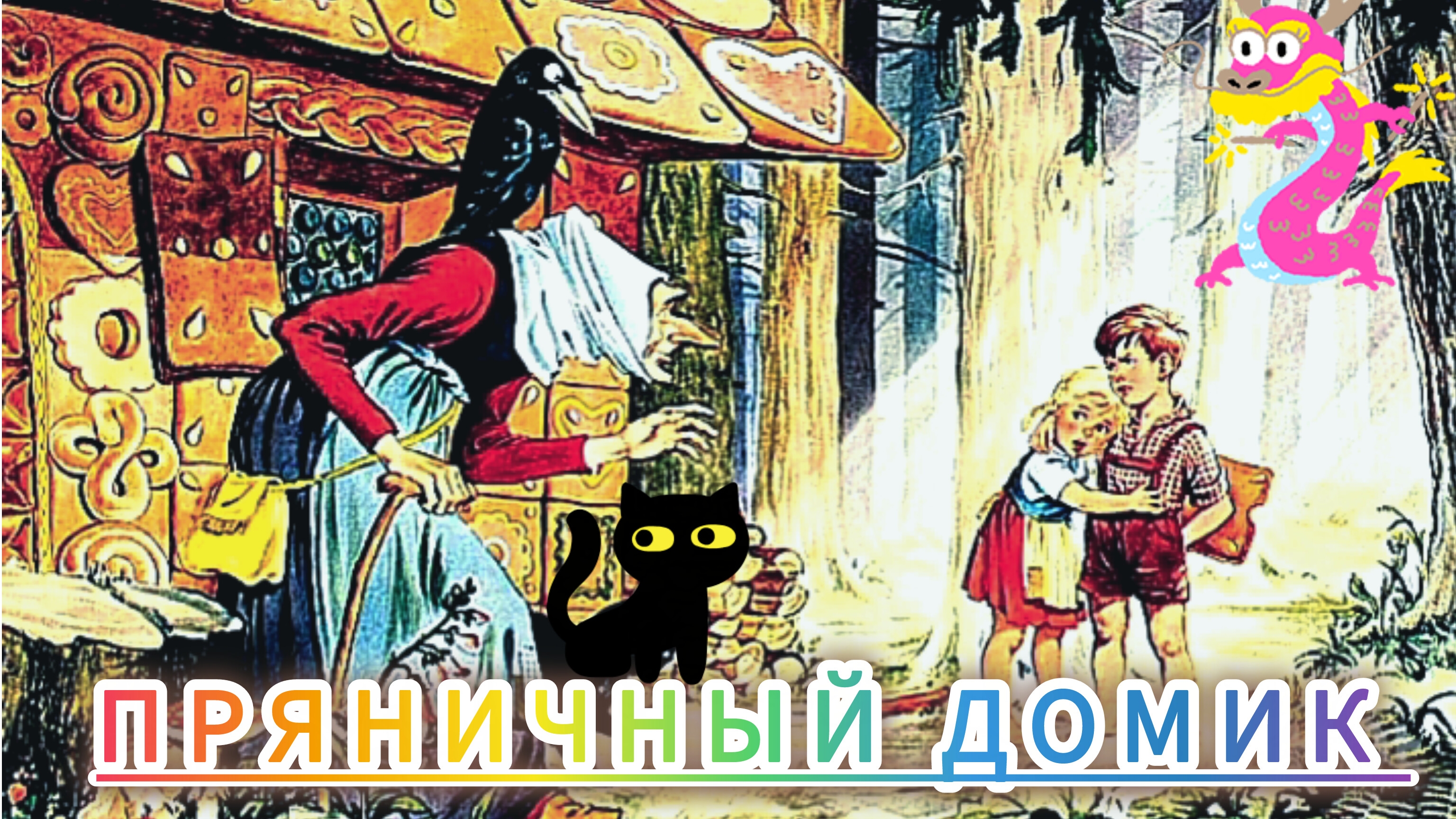 "ПРЯНИЧНЫЙ ДОМИК"