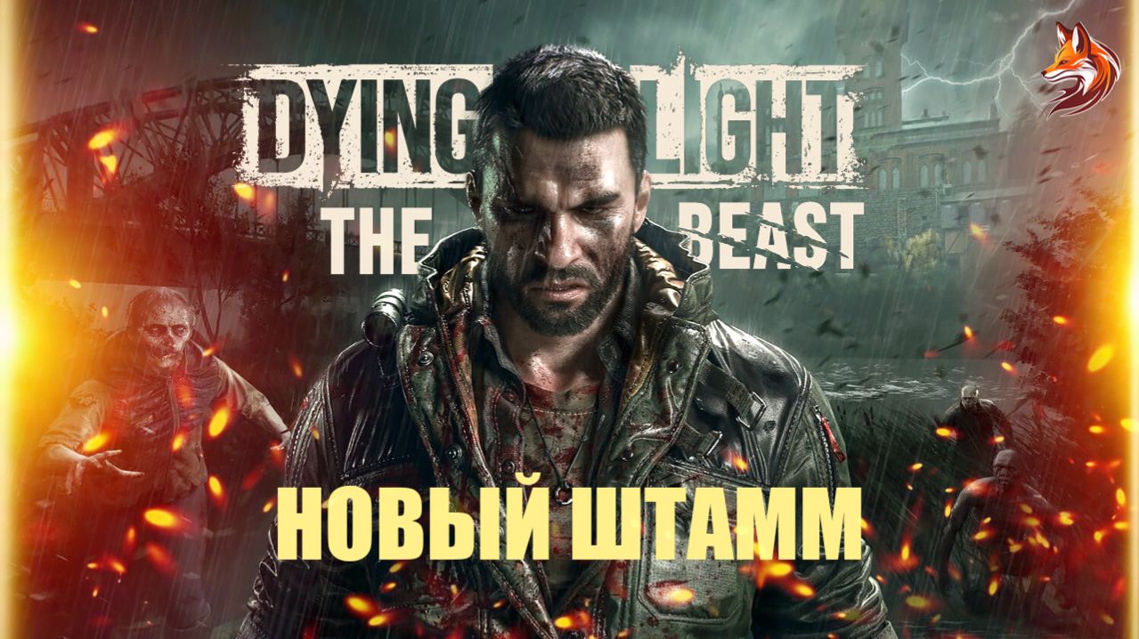 Dying Light The Beast прохождение: Новый Штамм #4 | Охота на Химер