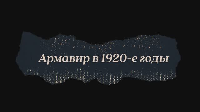 Армавир в 1920-е годы