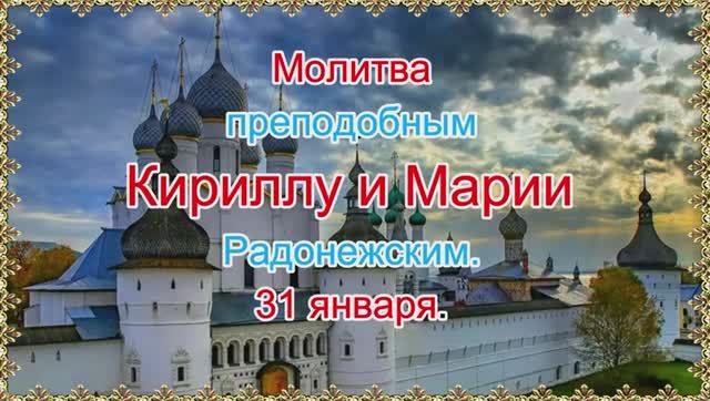 Молитва преподобным Кириллу и Марии Радонежским. 31 января.