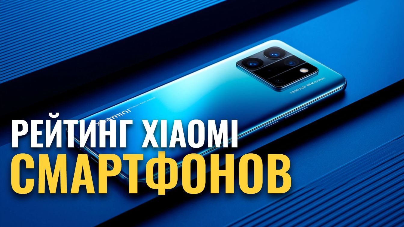 Лучшие смартфоны Xiaomi 2026 — ТОП‑10 моделей по соотношению цена/качество