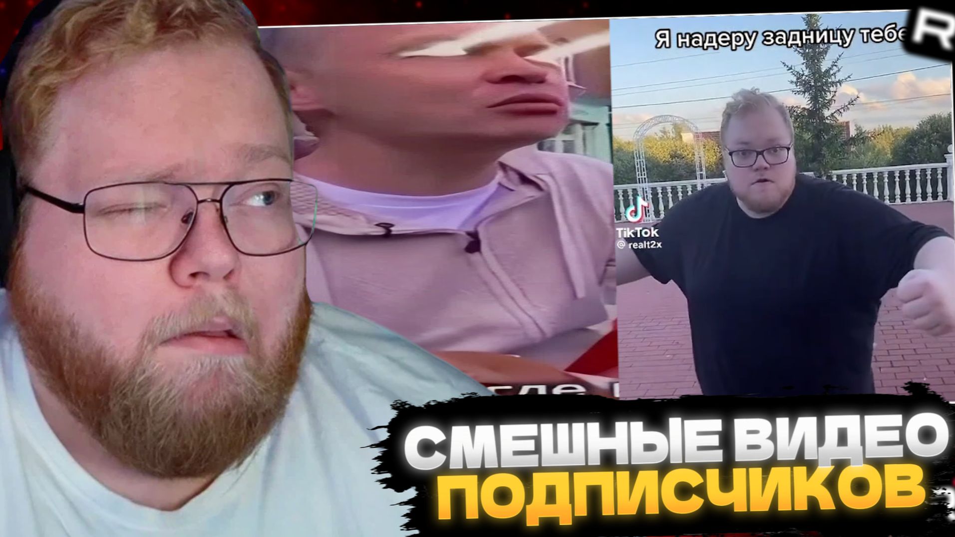 T2x2 СМОТРИТ ВЕБМЫ от ПОДПИСЧИКОВ // СМЕШНЫЕ ВИДЕО