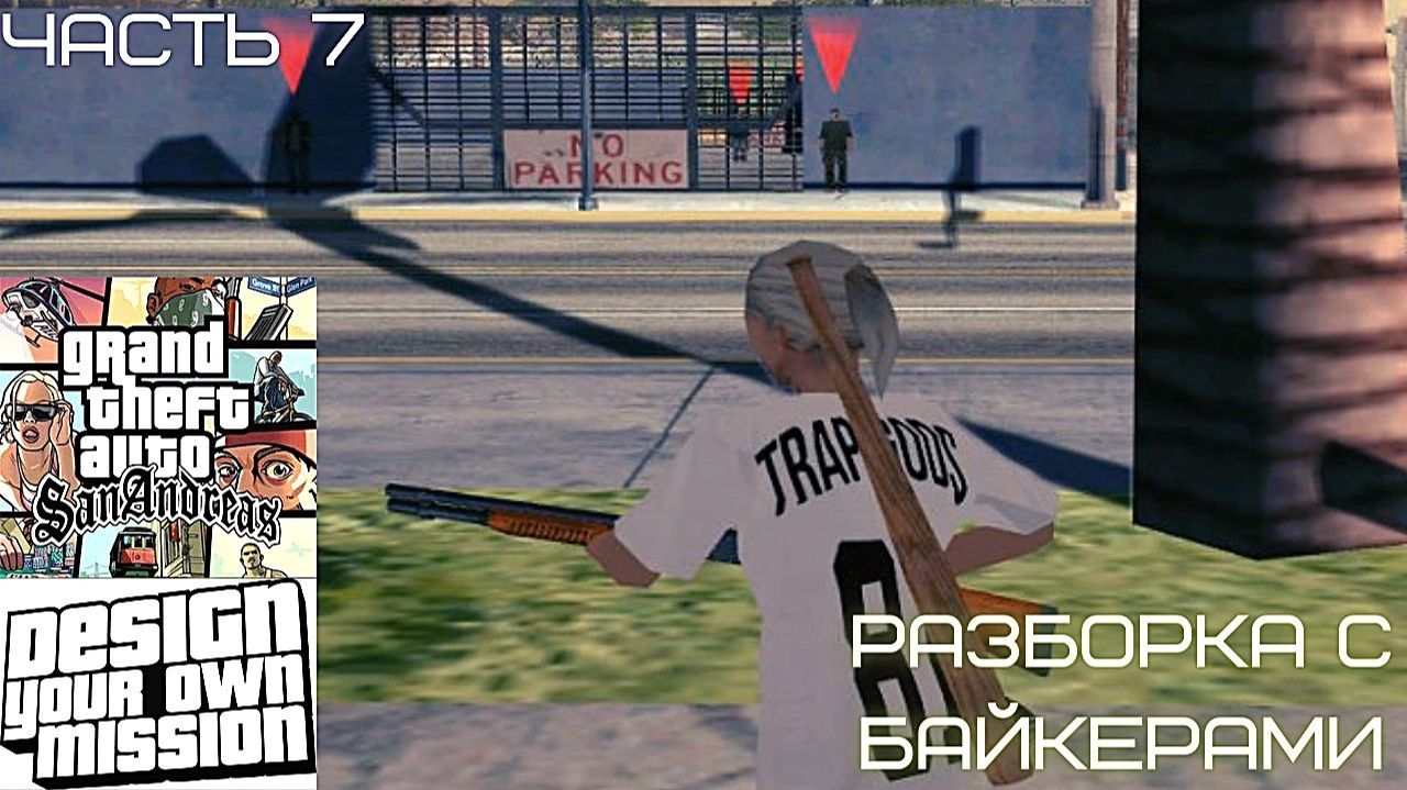 GTA San Andreas DYOM Stories. Изоляция: Исправление и борьба. Часть 7: Разборка с байкерами