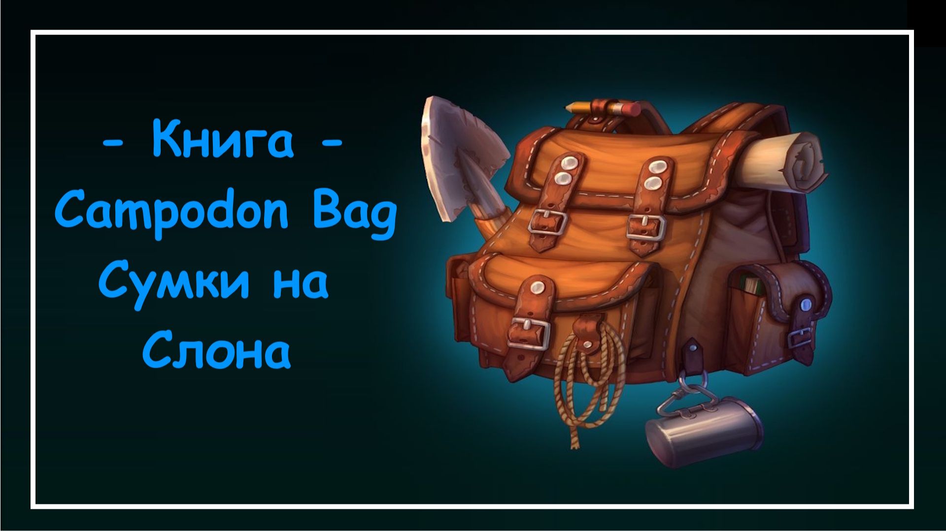 Mortal Online 2 ● Книга - Campodon Bag Crafting / Сумки на Слона (Мини-Гайды)
