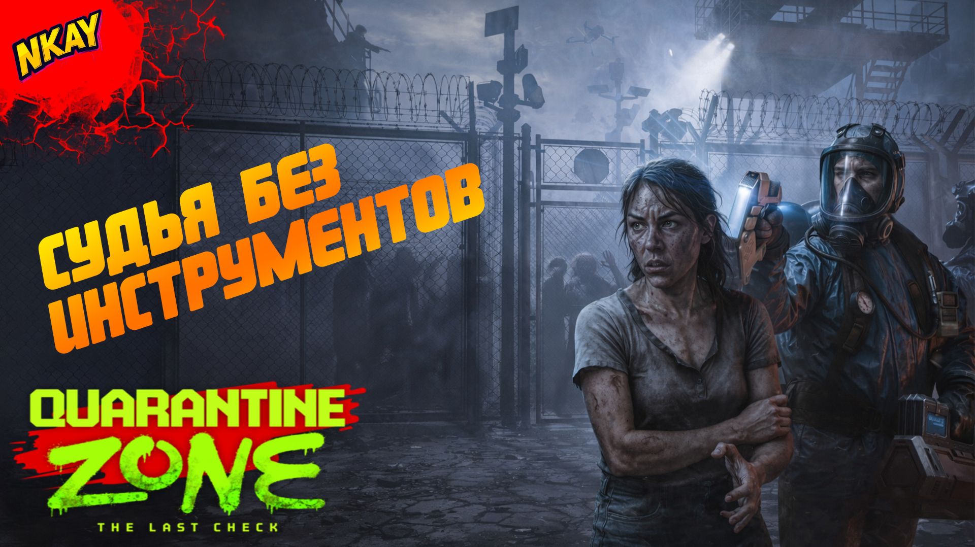 Carantin Zone: The Last Check – #1 Первые решения без права на ошибку