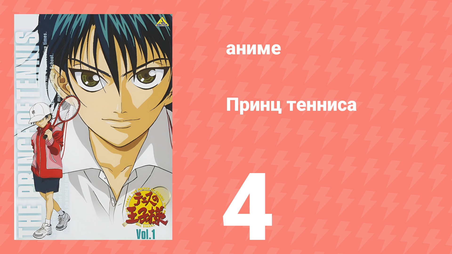Принц тенниса 1 сезон 4 серия (аниме-сериал, 2001)