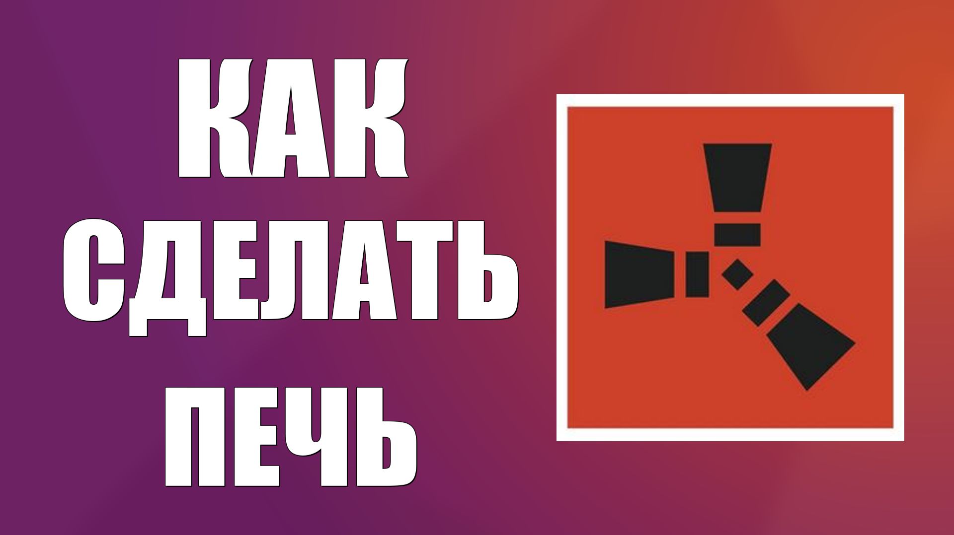 Как сделать печь в раст