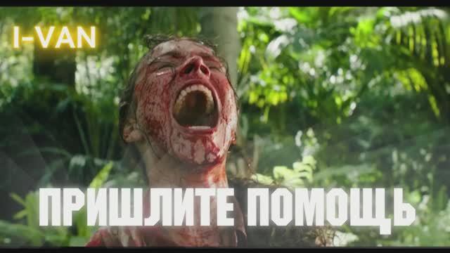 Пришлите помощь | песня к фильму Send Help 2026 от Сэма Рейми с Рейчел МакАдамс