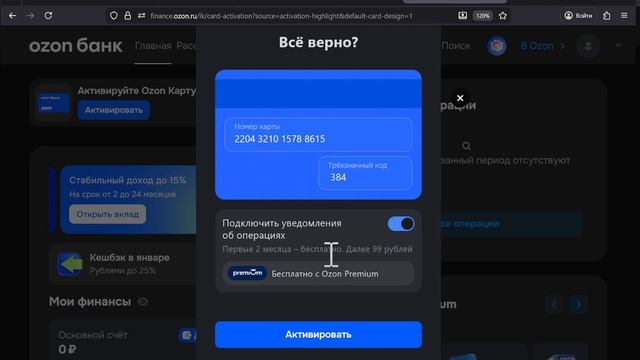 Активация карты Озон Банка за 2 минуты в приложении полная инструкция