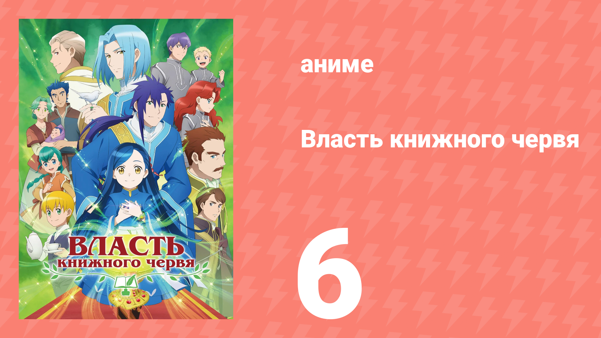 Власть книжного червя 1 сезон 6 серия «Встреча» (аниме-сериал, 2019)