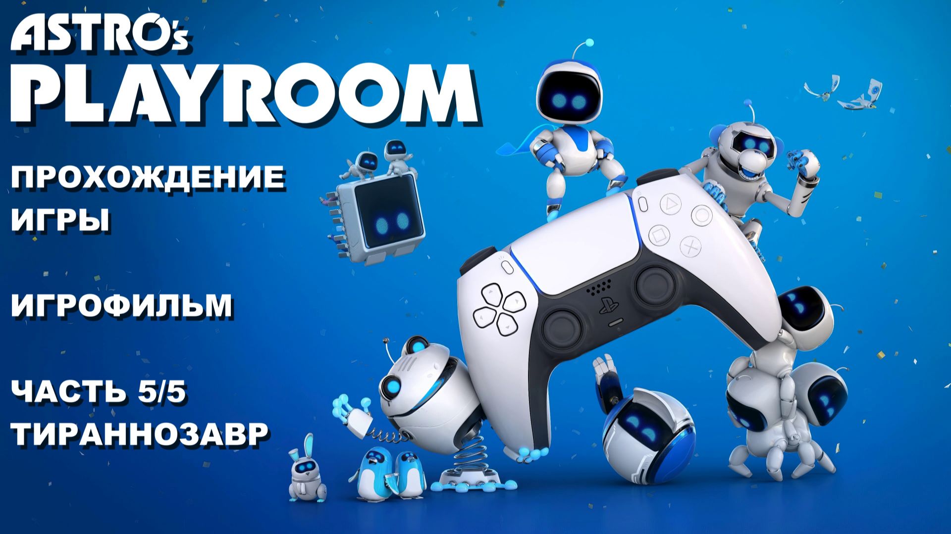 Astro’s Playroom 5/5 gameplay #прохождение #игрофильм на #ps5