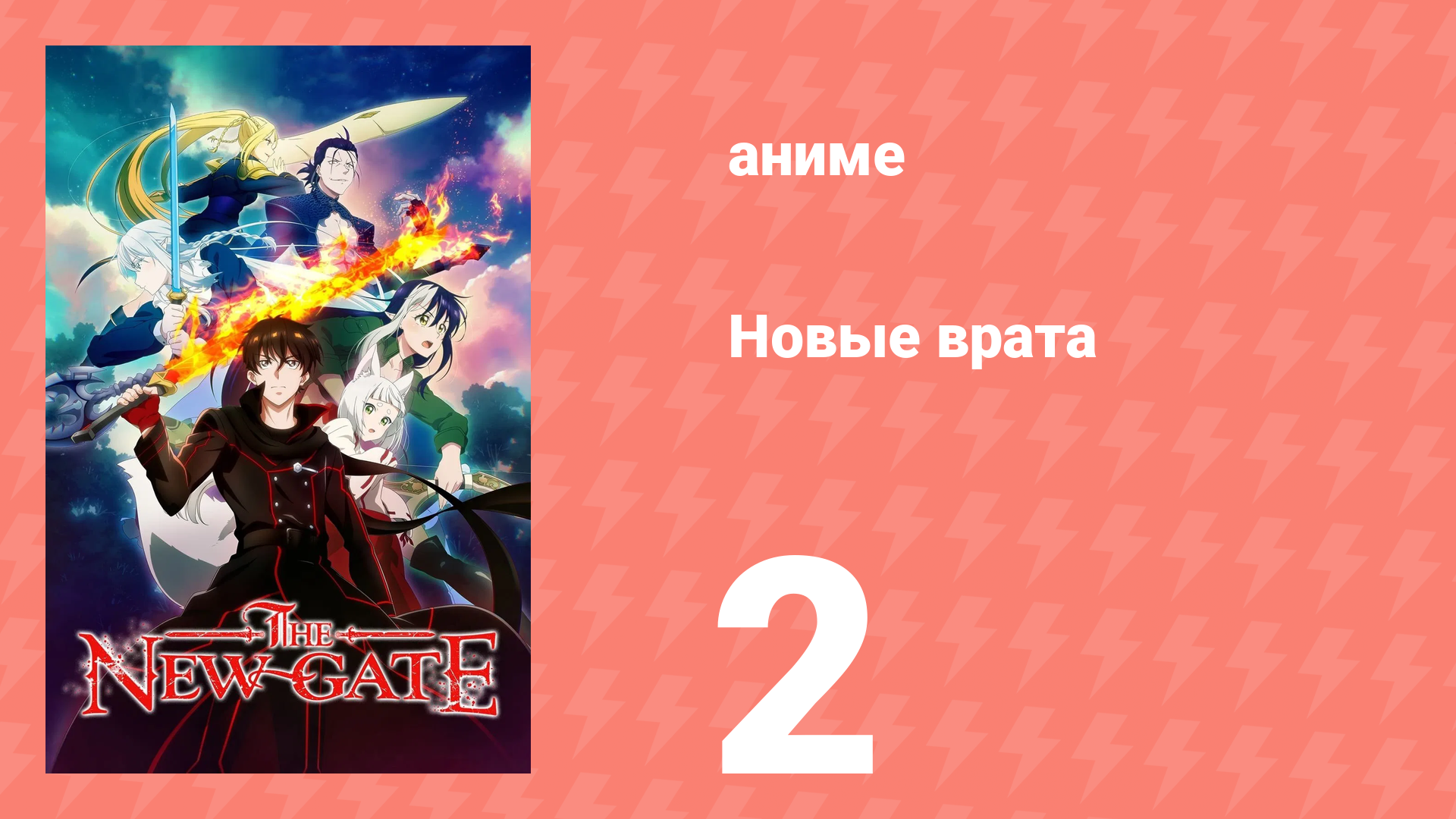 Новые врата 2 серия (аниме-сериал, 2024)