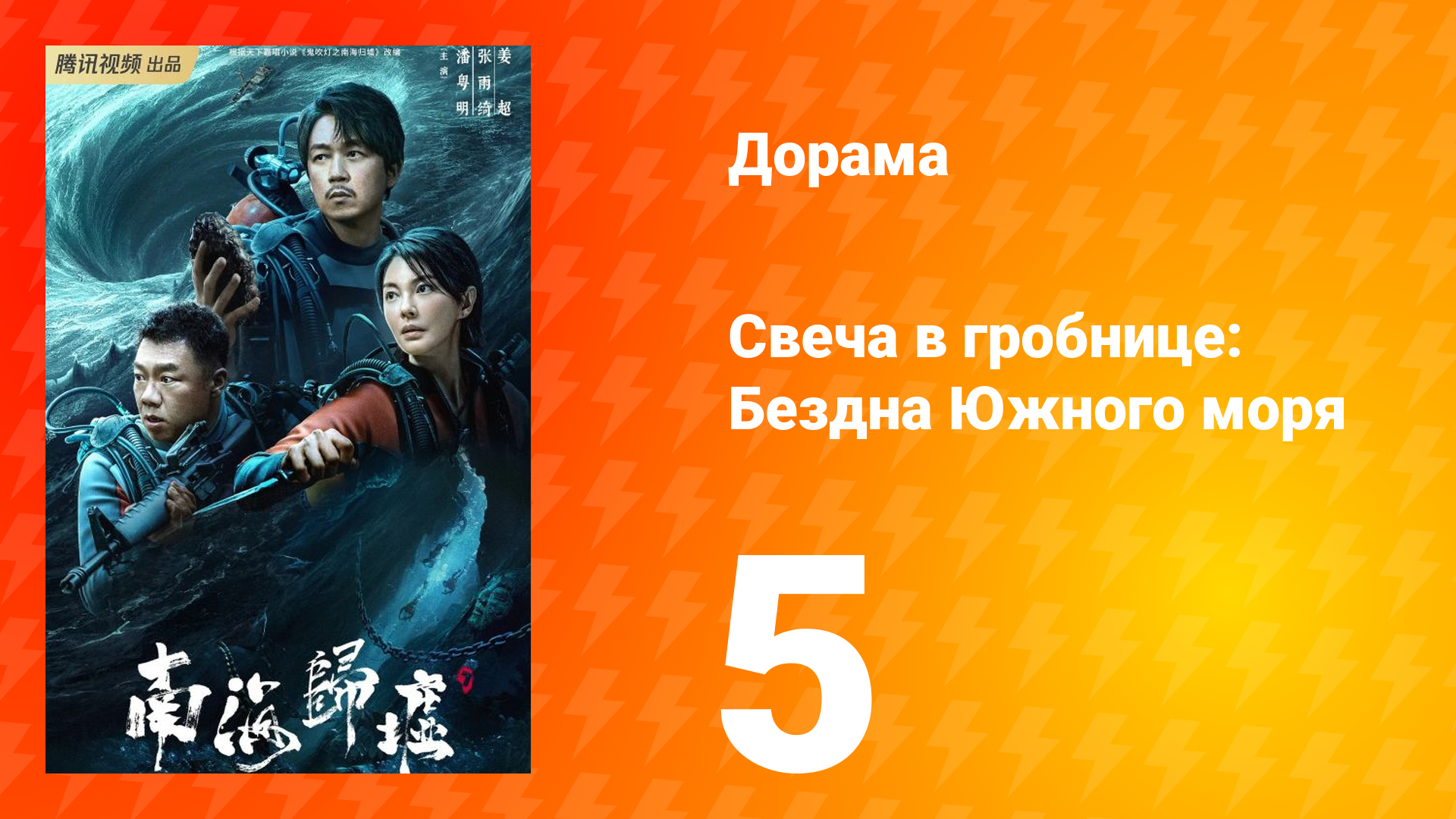 Свеча в гробнице: Бездна Южного моря 5 серия