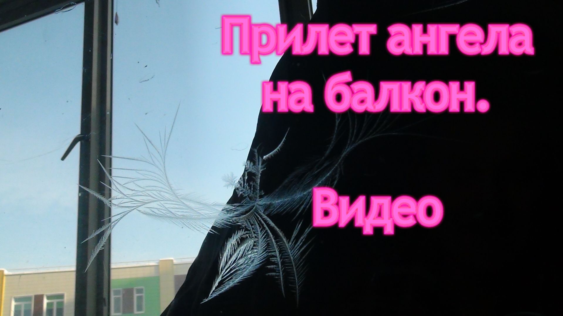 Залет ангела на балкон.Видео