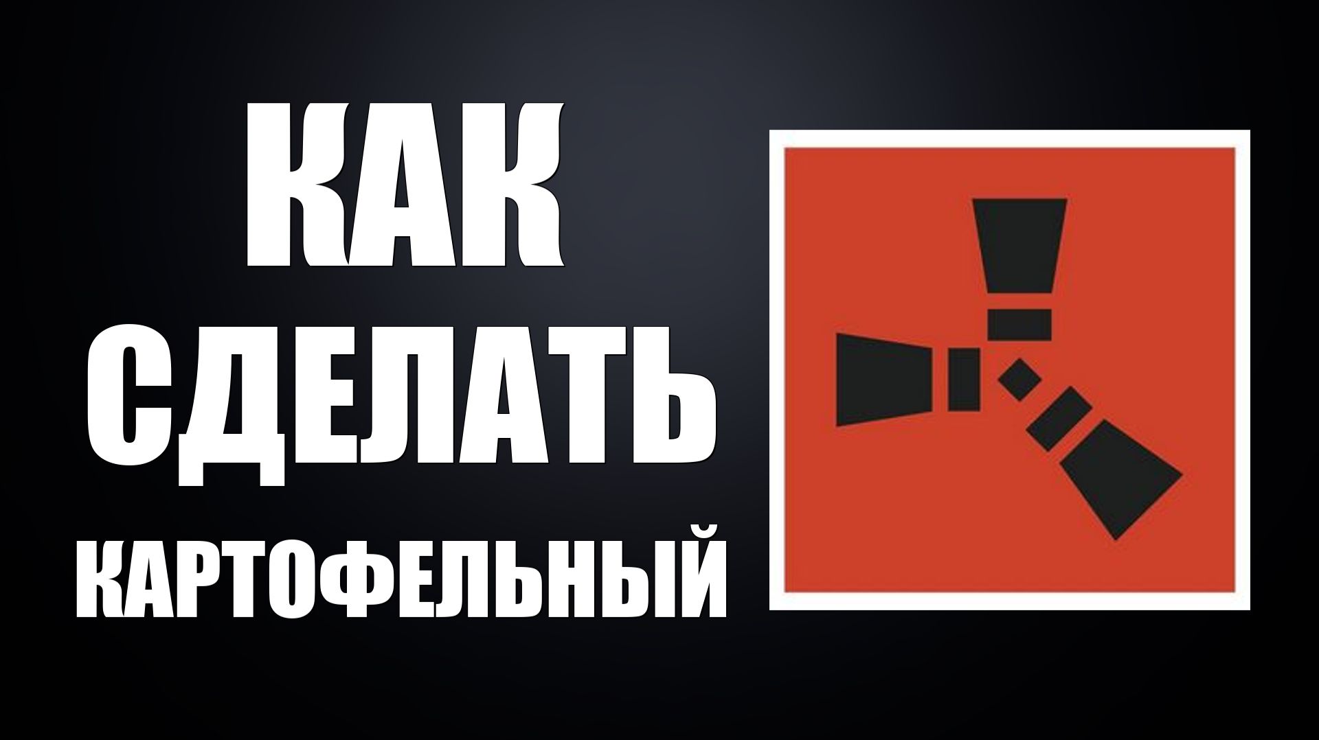 Как сделать картофельный раст