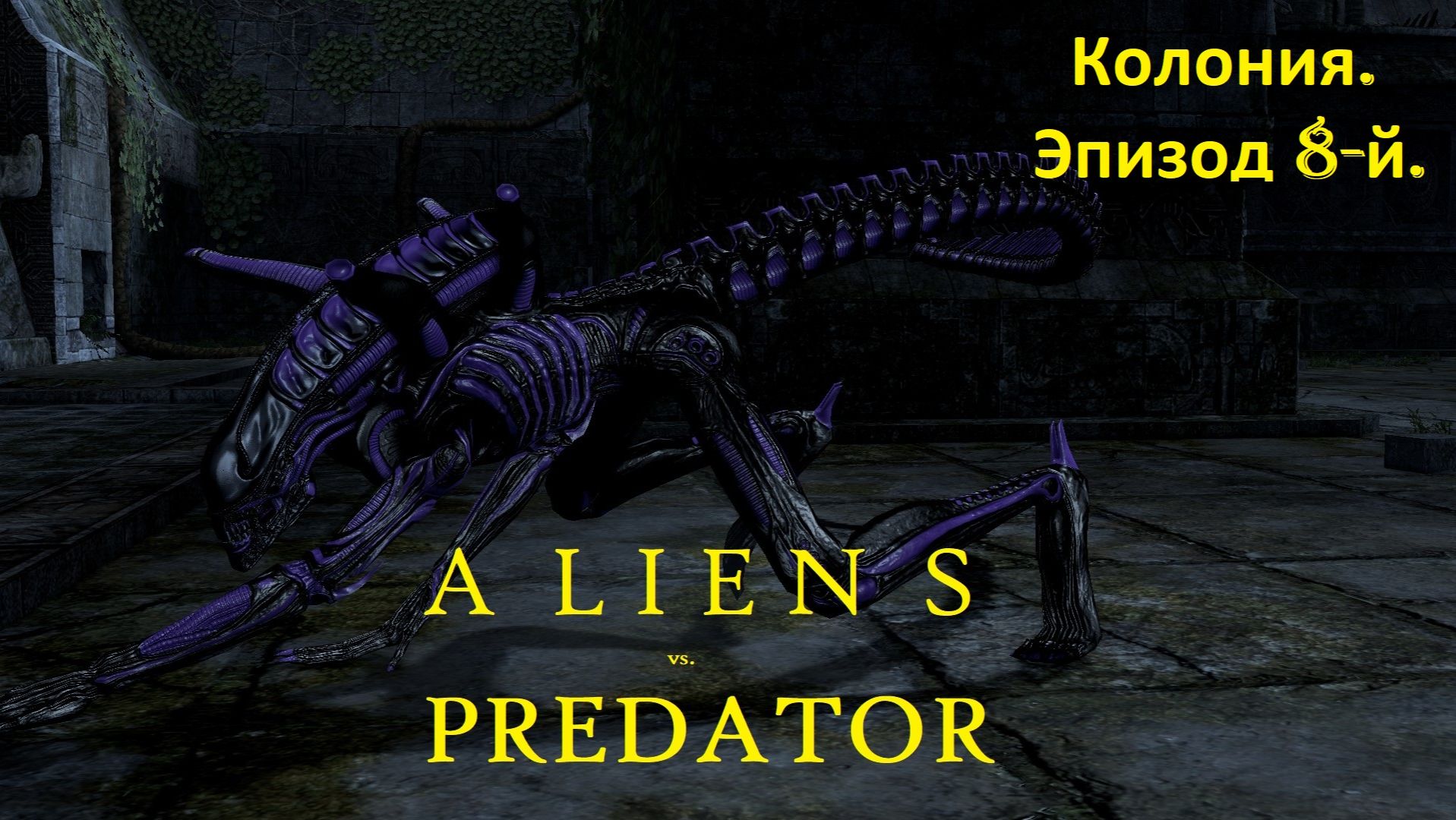 Прохождение «Aliens vs. Predator» (Эпизод 8-й.) Колония.