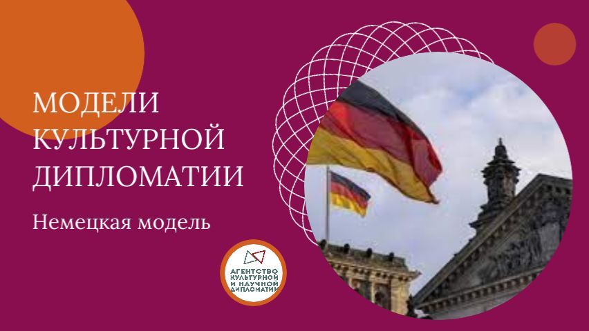 Модели культурной дипломатии. Немецкая модель