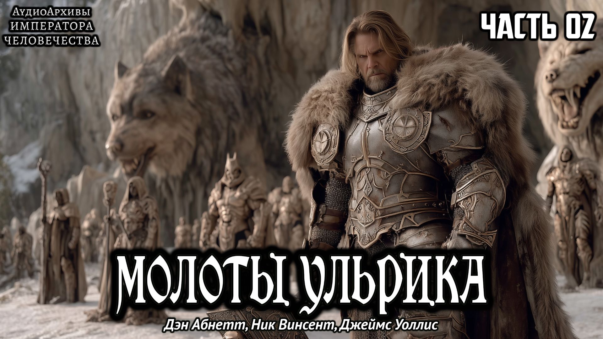 Warhammer Fantasy Аудиокнига | Молоты Ульрика | СЕРЕДИНА | Абнетт, Винсент, Уоллис | (2000) Головин