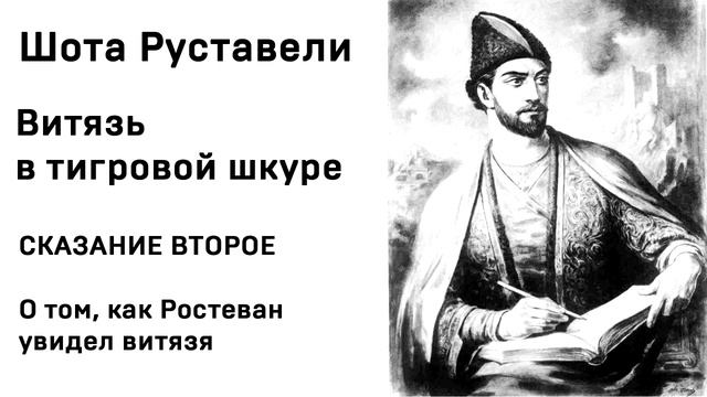 Шота Руставели Витязь в тигровой шкуре СКАЗАНИЕ ВТОРОЕ Аудио Слушать Онлайн