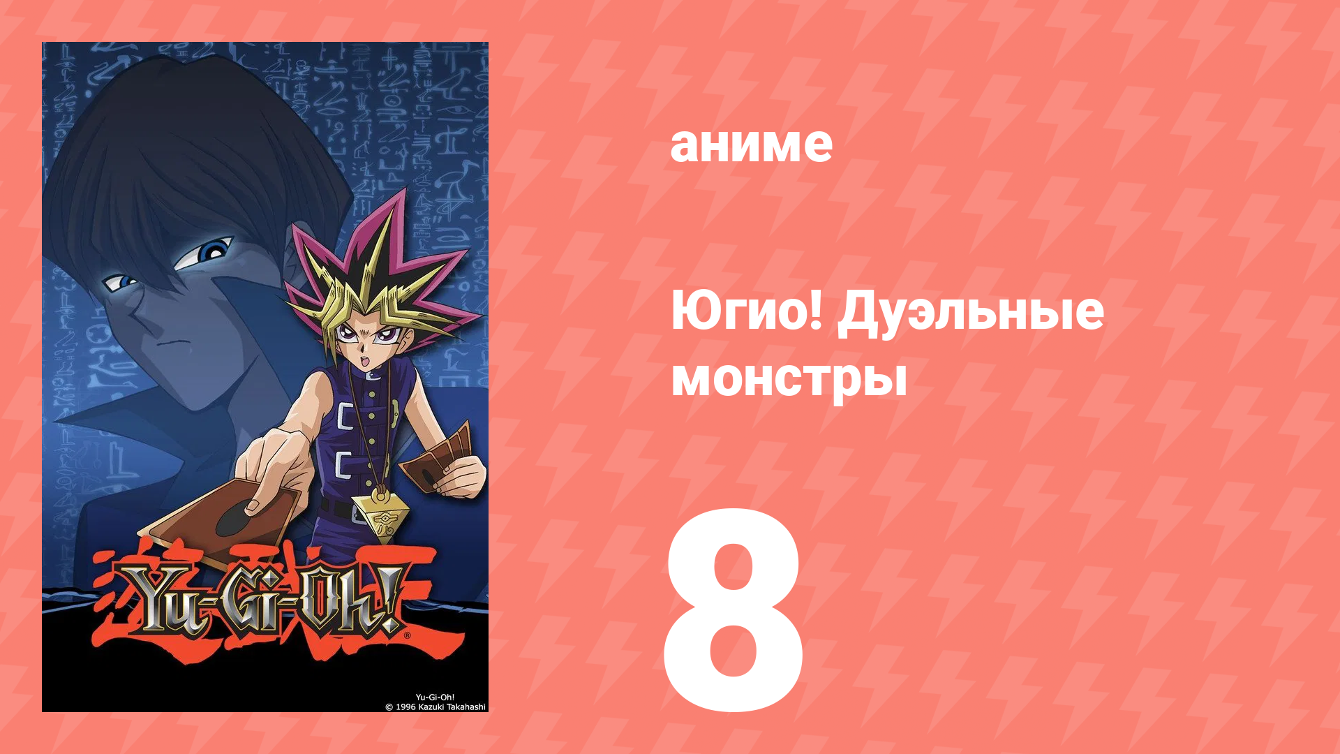 Югио! Дуэльные монстры 1 сезон 8 серия (аниме-сериал, 2000)