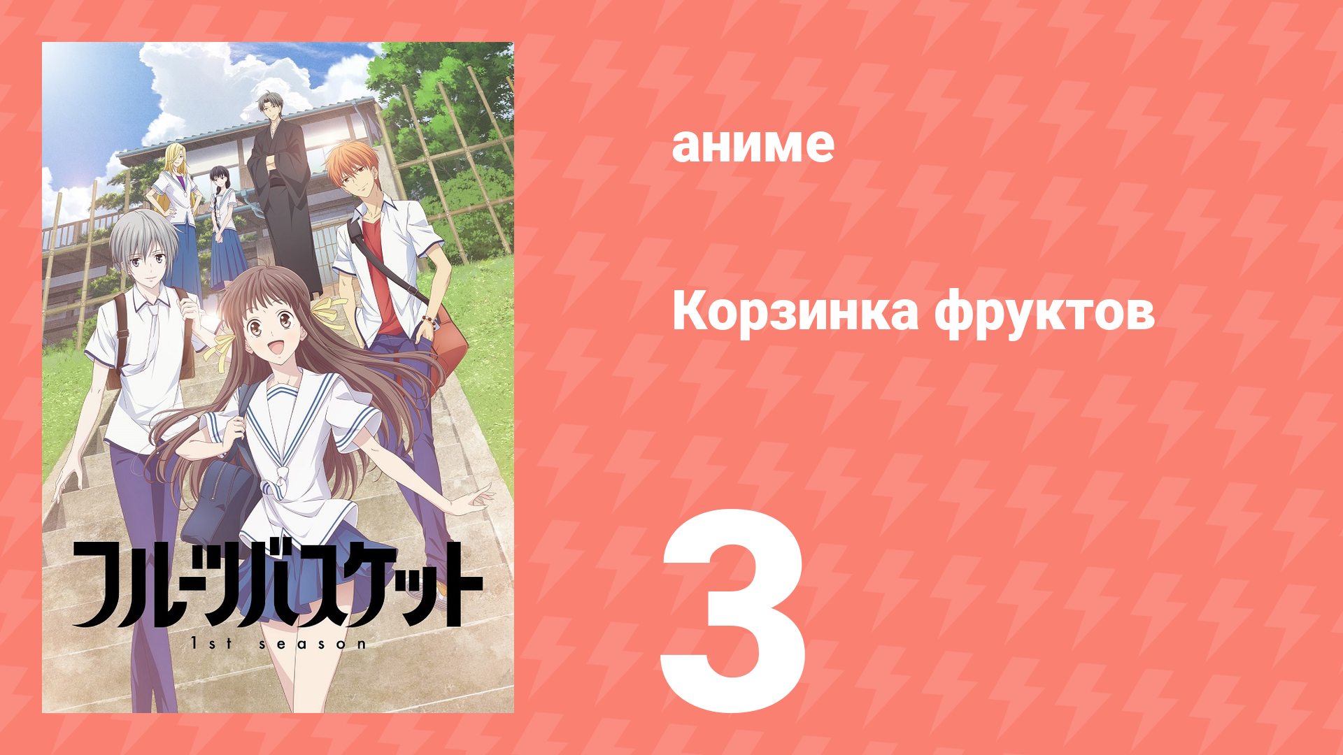 Корзинка фруктов 1 сезон 3 серия (аниме-сериал, 2019)