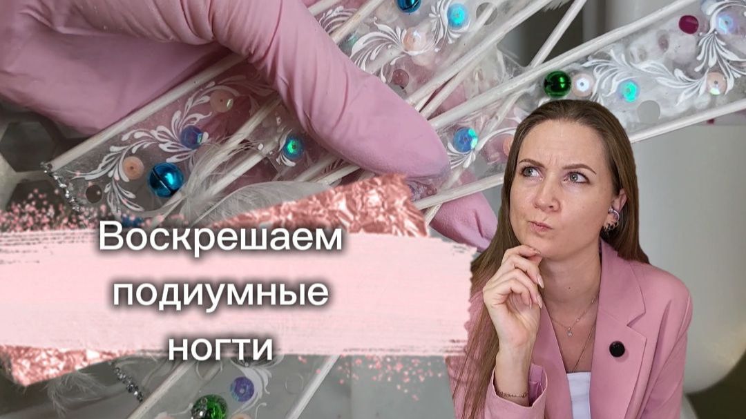 воскрешаем подиумные ногти