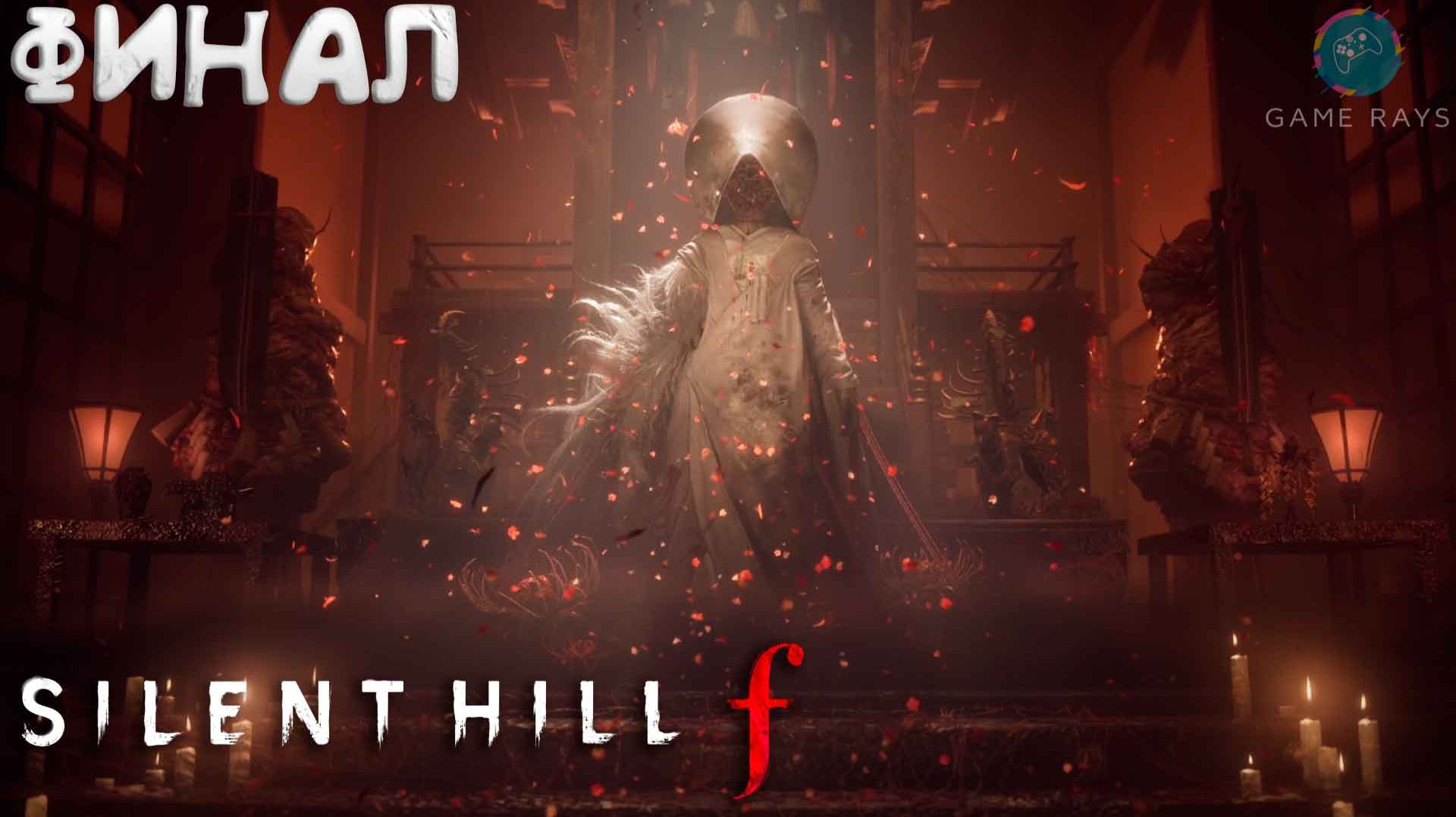 SILENT HILL f #4 ➤ Финал