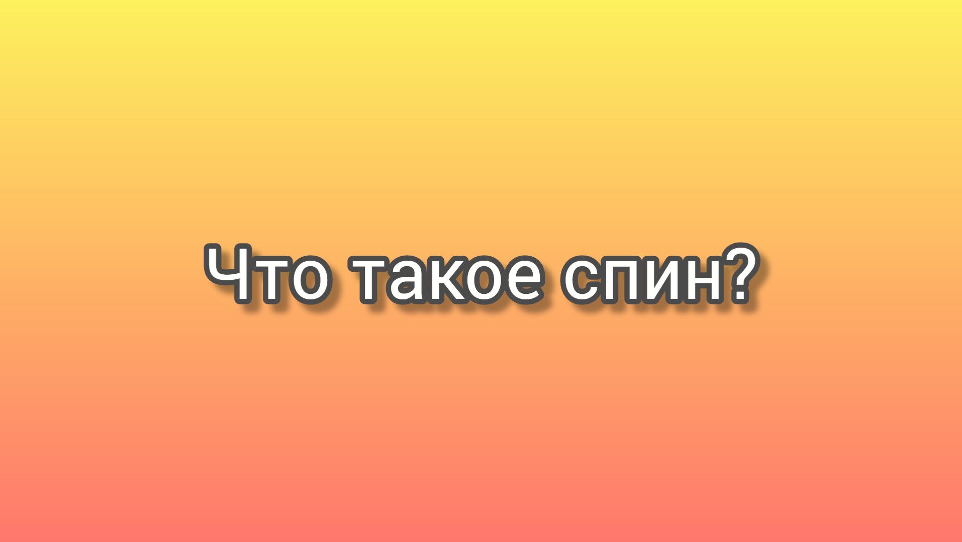 Что такое спин_
