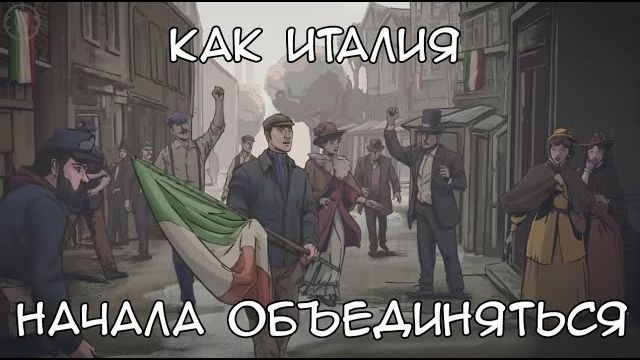 Рисорджименто или как началось объединение Италии