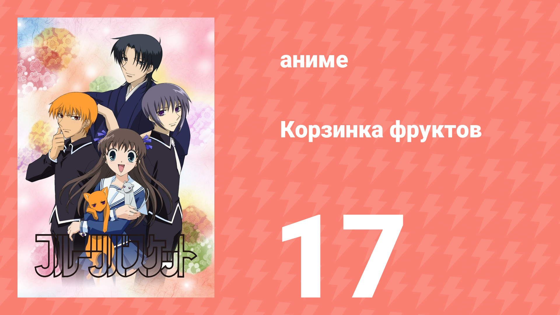 Корзинка фруктов 17 серия (аниме-сериал, 2001)